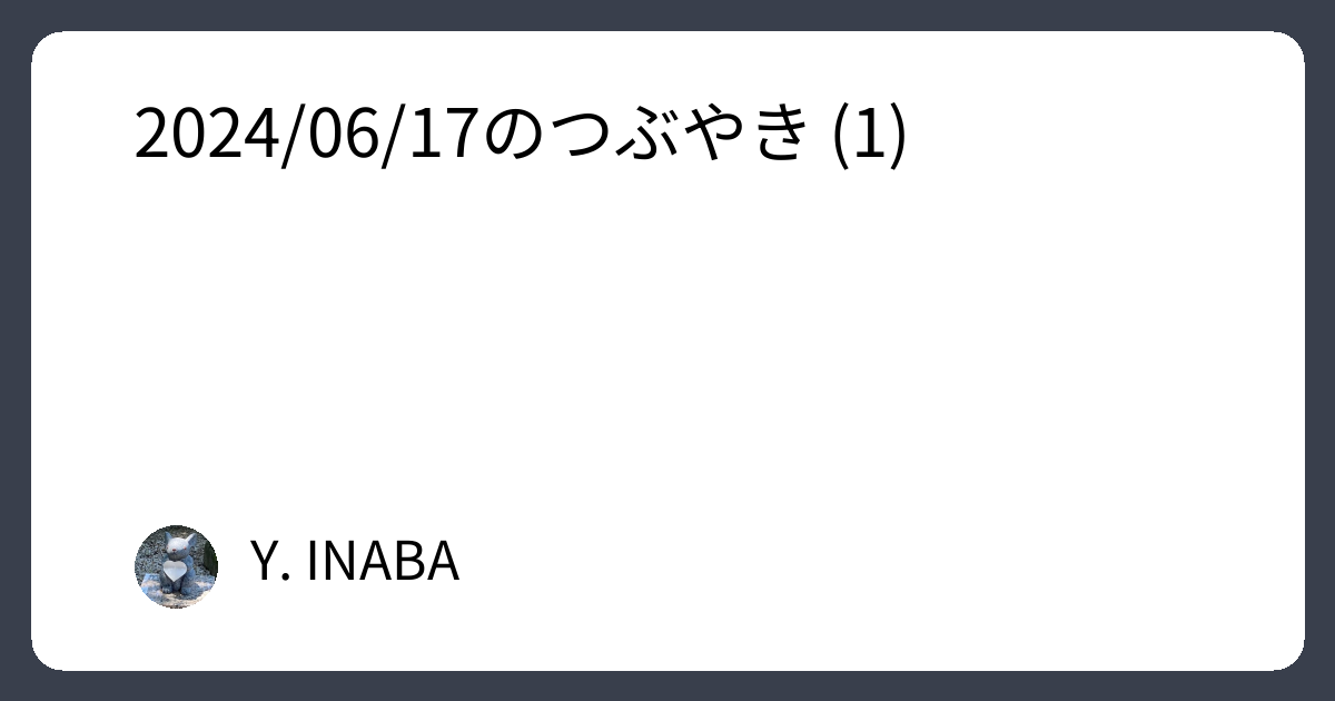 2024/06/17のつぶやき (1) – Y. INABAの秘密基地